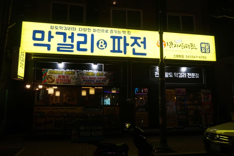 아산시 용화동 막걸리 골라먹는 재미가 있는 용화동 전집 And 아산 막걸리 네이버 블로그