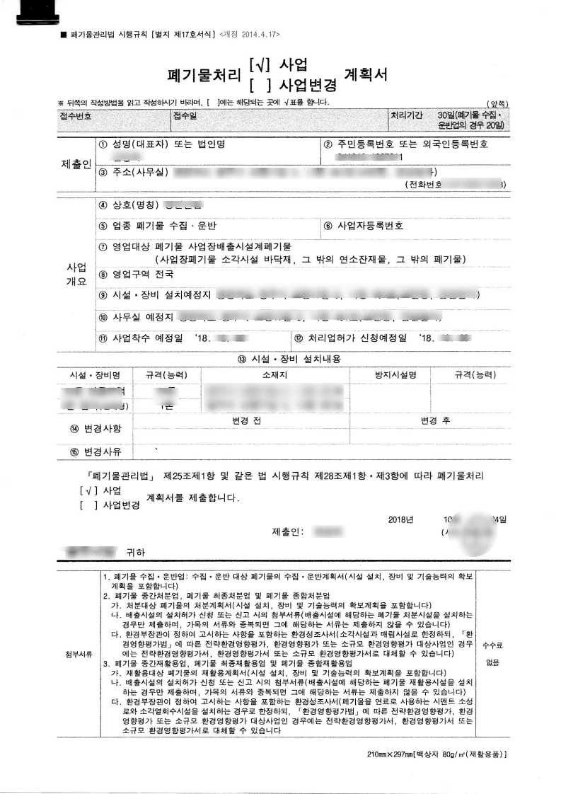 폐기물 수집운반업 사업계획서 작성 및 허가 절차 네이버 블로그