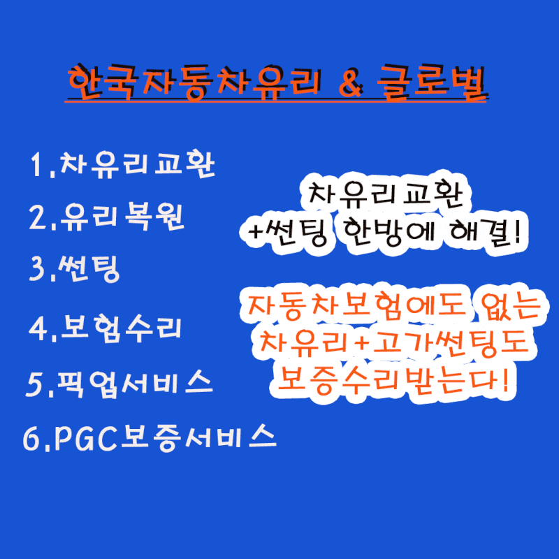 대전세종 자동차 유리 교환 썬팅 복원까지 보증한다 파손된 자동차 유리를 교체할 경우 썬팅 비용까지 보상받을 수