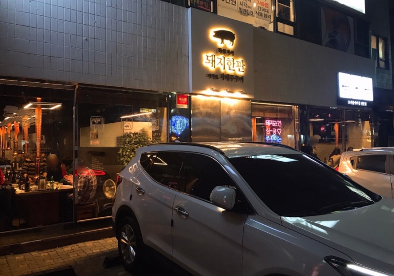 건대 주차가능한 구워주는 고기집 최원석의 돼지한판 Feat쭈꾸미 네이버 블로그