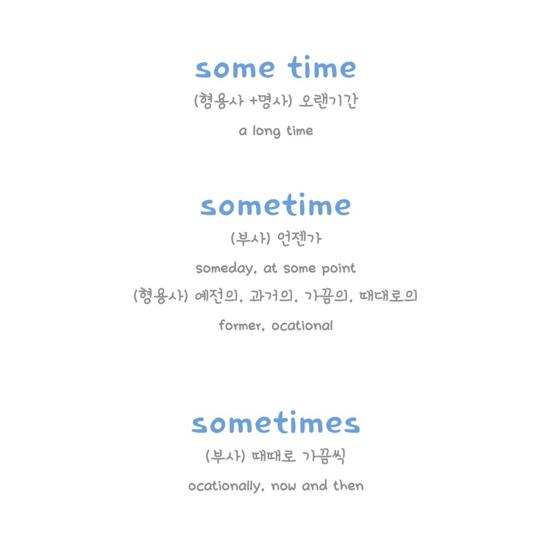 [영어] some time, sometime, sometimes 여기에 차이점이 있다는 사실을 아시나요? (feat ...