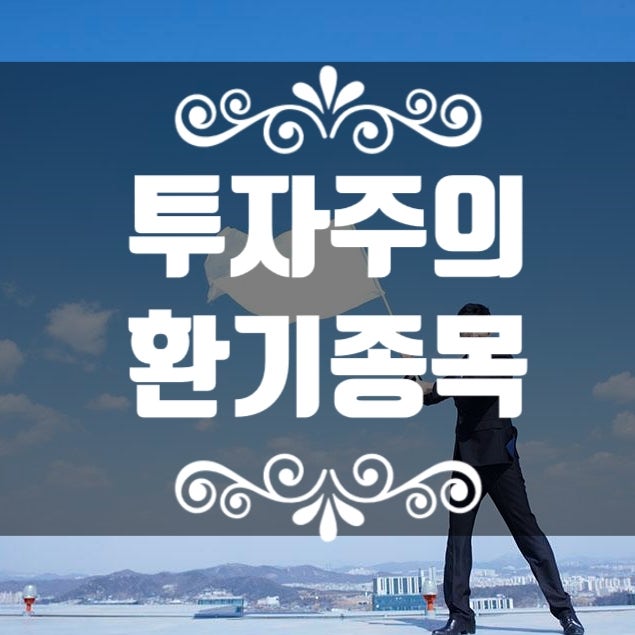 투자주의환기종목 지정요건 해제 네이버 블로그