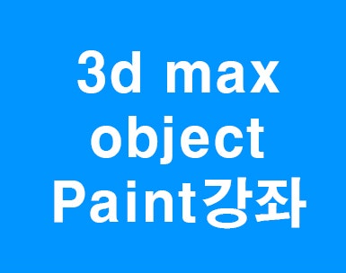 3d max object paint강좌 : 네이버 블로그
