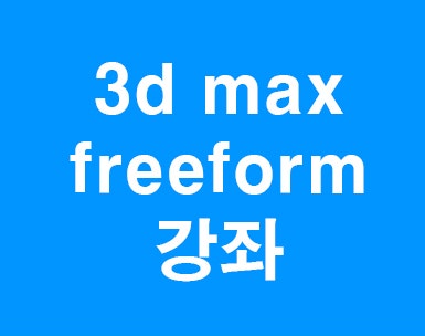 3d max freeform강좌 : 네이버 블로그