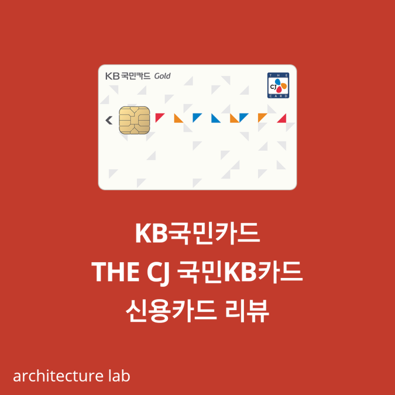 [카드 리뷰] KB국민카드 사용한다면 필수로 받아야할 굴비카드 2편 : The CJ 국민KB 카드 : 네이버 블로그
