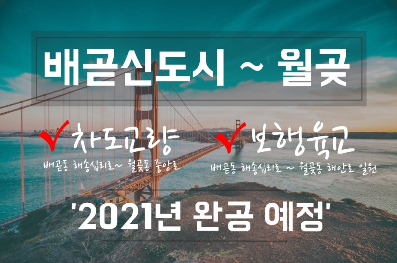 배곧 신도시 ~ 월곶 연결로 내년 초 본격적인 착공 브라보 시흥 네이버 블로그