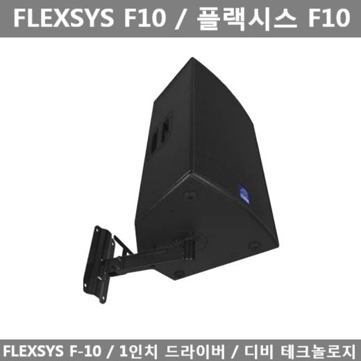 [ FLEXSYS F10 ] 플랙시스 F10 / dB TECHNOLOGIES / 앰프내장 / 2way Speaker / 액티브 ...