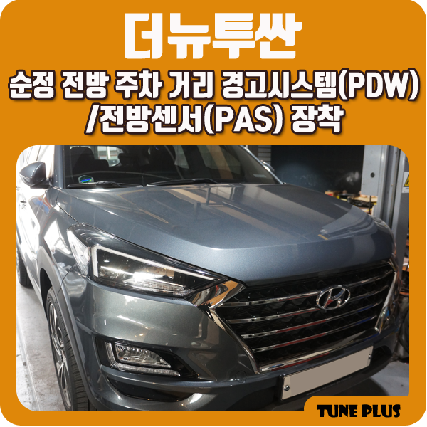 경남 창원 마산 튠플러스 더뉴투싼 순정 옵션 튜닝 전방 주차 거리 경고시스템pdw전방센서pas 장착 네이버 블로그