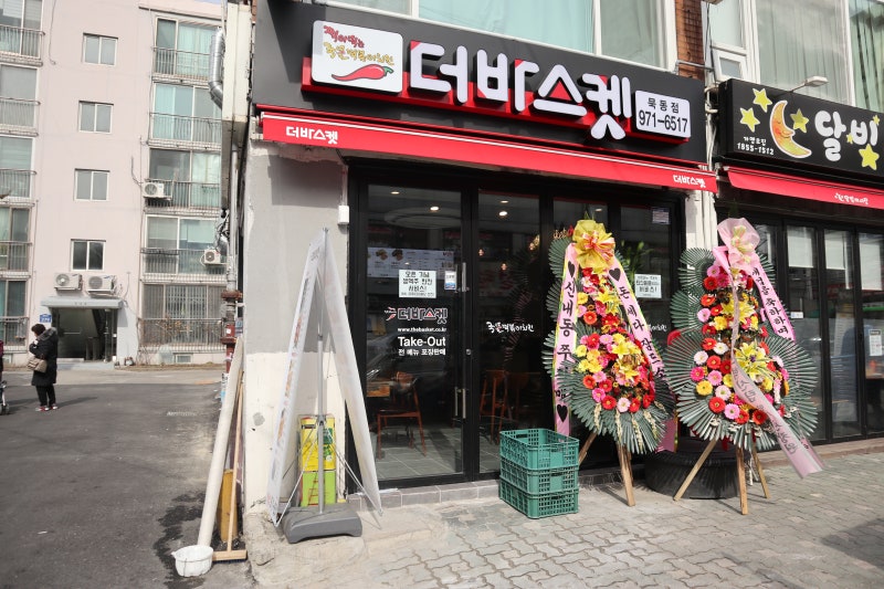 묵동 맛집 떡볶이와 치킨을 함께! 더바스켓 : 네이버 블로그