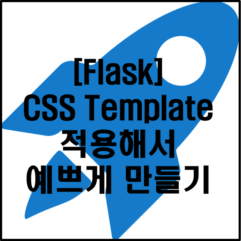 [Flask] CSS Template 적용해서 예쁘게 만들기 : 네이버 블로그