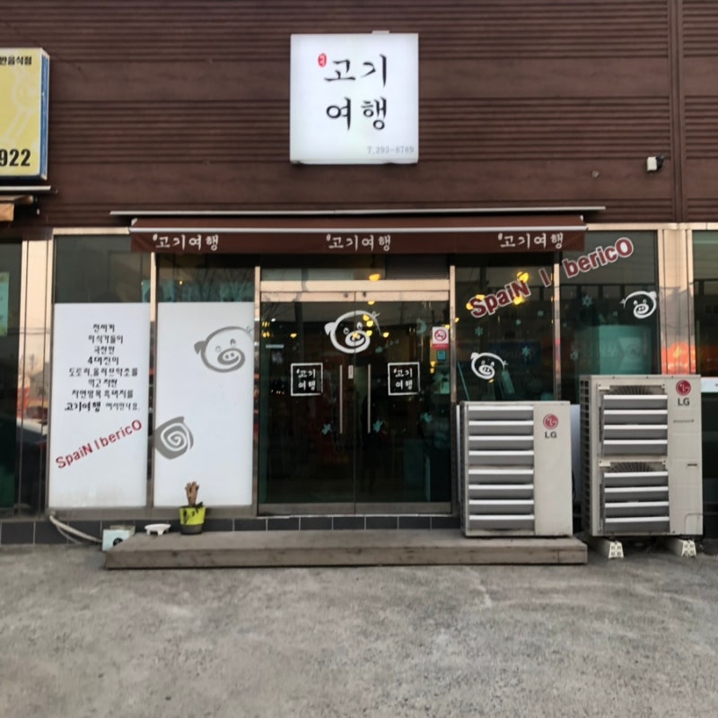 포항 문덕 맛집고기여행 삼겹살 맛있는 곳 네이버 블로그