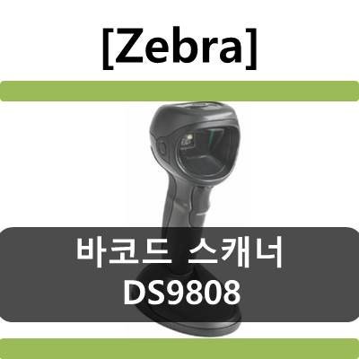 [코아포스] zebra DS9808, 1D, 2D, 바코드스캐너 : 네이버 블로그
