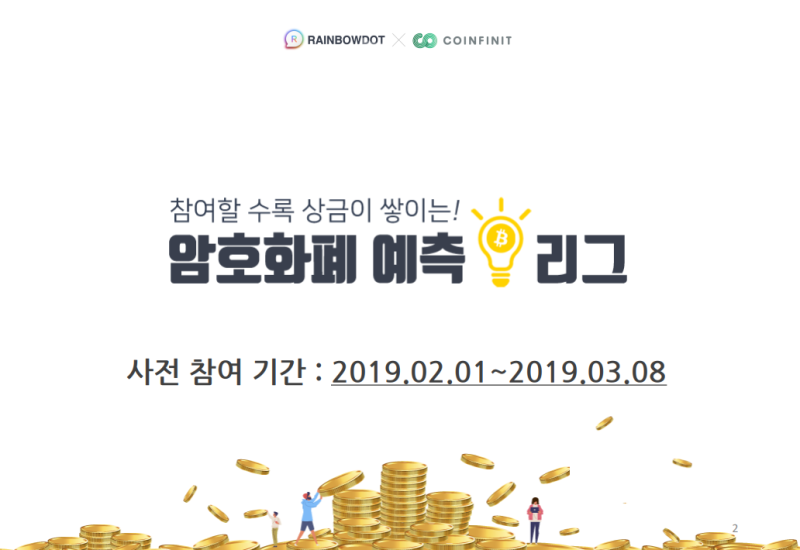 레인보우닷 X 코인피닛 예측리그 에어드랍 : 네이버 블로그