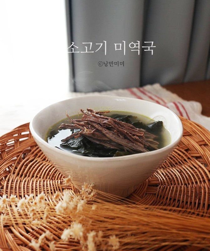 소고기 미역국 맛있게 끓이는법 양지머리 푹 삶아 담백하게 네이버 블로그