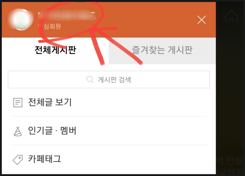 네이버카페 댓글삭제와 글 삭제 한번에 하는 방법과 별명변경방법 네이버 카페 탈퇴방법 Feat 모바일 앱과 Pc버전 네이버 블로그