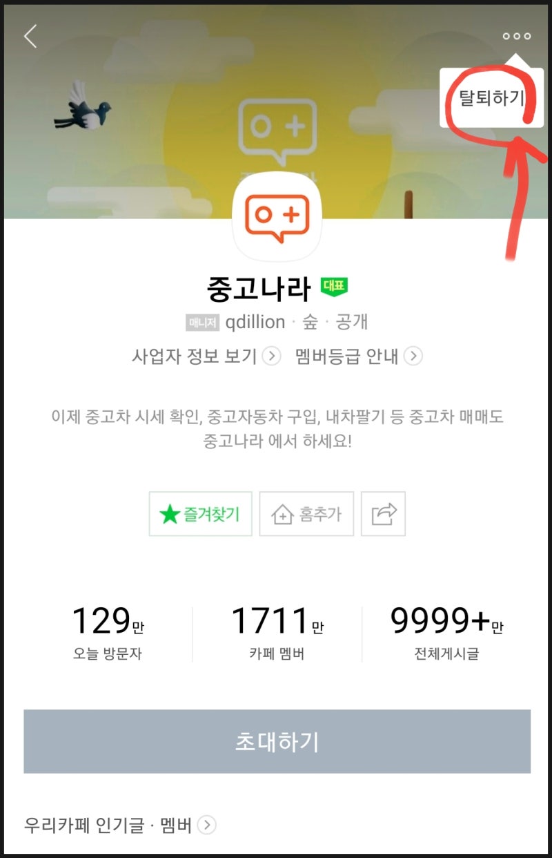 네이버카페 댓글삭제와 글 삭제 한번에 하는 방법과 별명변경방법 네이버 카페 탈퇴방법 Feat 모바일 앱과 Pc버전 네이버 블로그