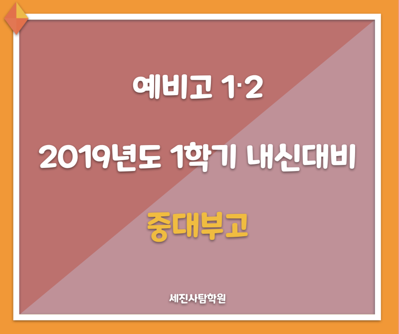 2019학년도 1학기 내신대비 중대부고 개강 네이버 블로그