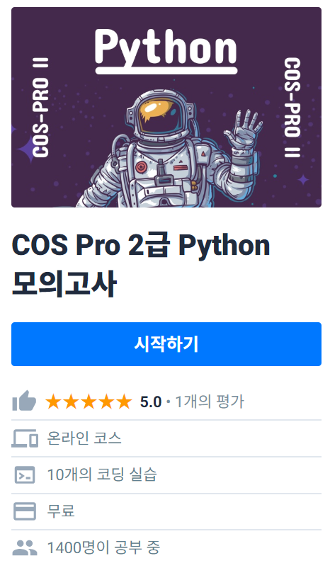 COS Pro 2급 Python 모의고사 체험하기 문제 풀이 및 정답 해석 (1~5) : 네이버 블로그