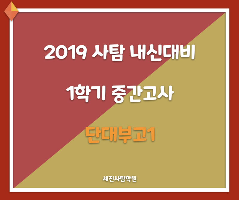2019 사탐 내신대비 1학기 중간고사 단대부고1 개강 네이버 블로그