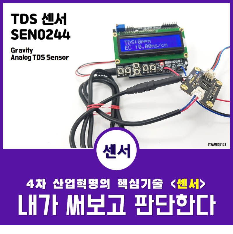 3.1.7 TDS 센서(SEN0244) : 네이버 블로그