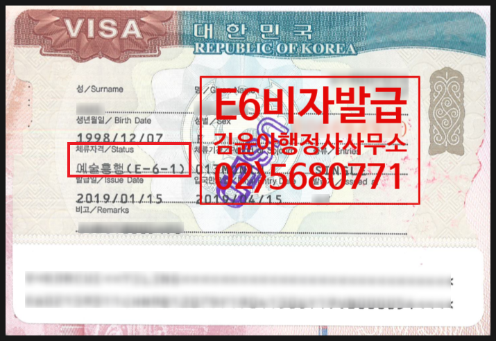 E6비자 출입국 외국인비자(연예인 가수 방송인 모델 연습생) - a7