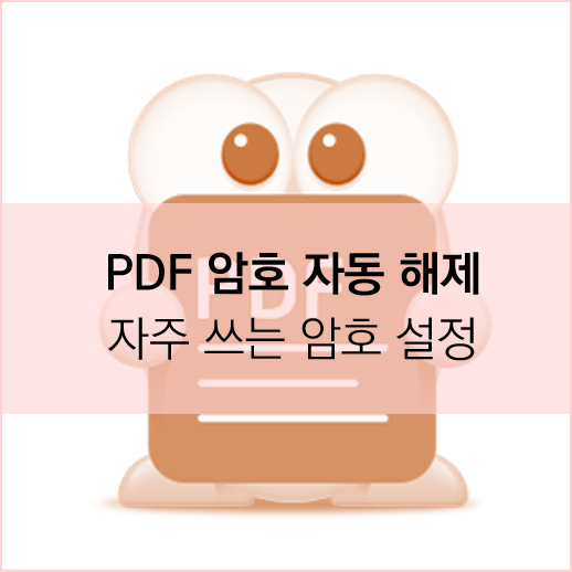 [알PDF] PDF 암호 자동 해제, 자주 쓰는 암호 설정 : 네이버 블로그