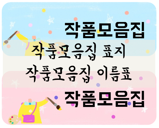 작품모음집 포트폴리오 표지 작품모음집 포트폴리오 이름표 어린이집 작품모음집 유치원 작품모음집 네이버 블로그