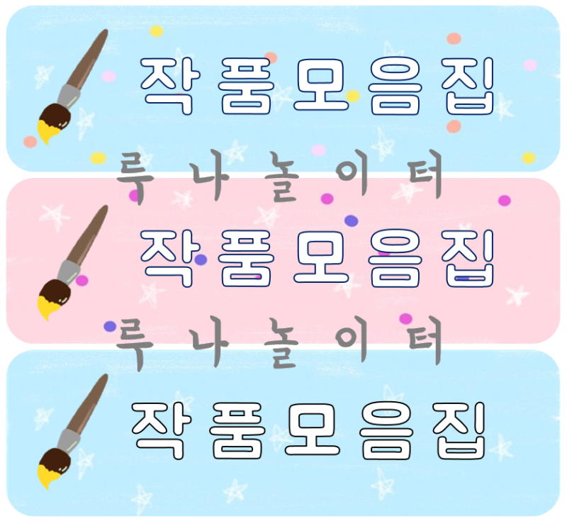 작품모음집 포트폴리오 표지 작품모음집 포트폴리오 이름표 어린이집 작품모음집 유치원 작품모음집 네이버 블로그
