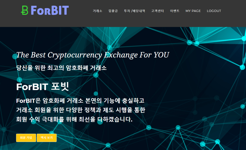 [포빗 (Forbit) 거래소] 신규 거래소 소개 및 가입 이벤트 : 네이버 블로그