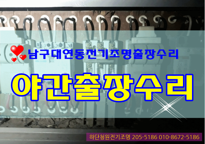 부산24시전기설비출장수리 남구전기조명 대연동조명전기부산남구대연동창진백화맨션 야간출장 네이버 블로그
