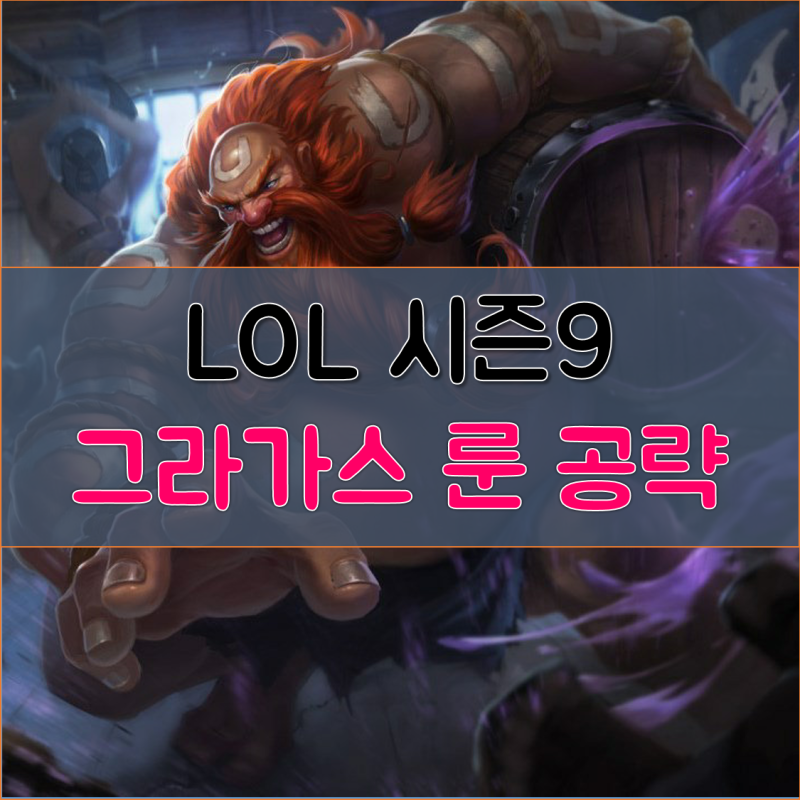 롤 시즌9 그라가스 룬 공략 네이버 블로그