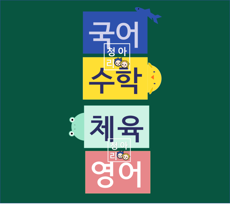 시간표 청아리 기차 시간표를 응용한 칠판 부착형 시간표고학년용청어쌤저학년용 추가 네이버 블로그