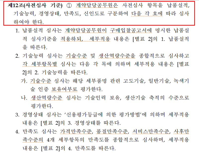 조달청 나라장터 종합쇼핑몰 다수공급자계약 마스mas 사전 심사 대상 제품 확인하는 방법 네이버 블로그