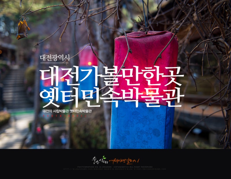 대전 가볼만한곳 옛터민속박물관 네이버 블로그