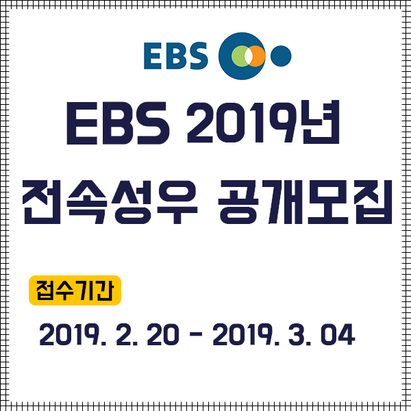 2019 EBS 성우공채 공고! : 네이버 블로그