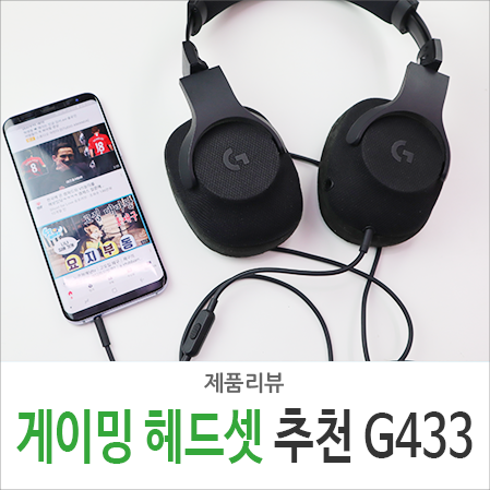 게이밍 헤드셋 추천 로지텍 G433 사용 시작! : 네이버 블로그