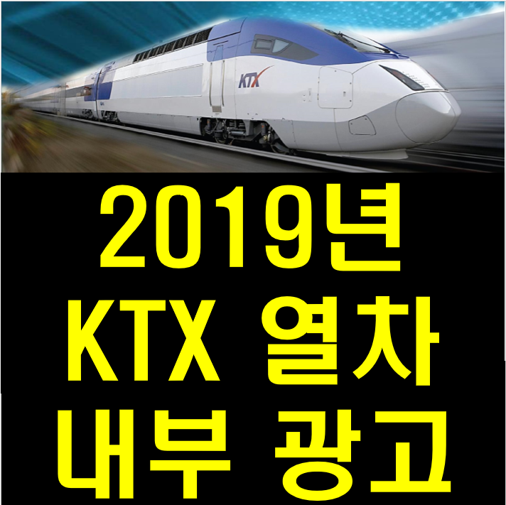 [KTX광고] KTX열차내부광고 매체 소개! : 네이버 블로그