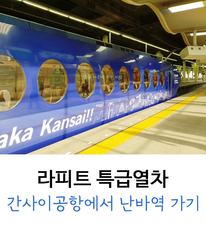 오사카 간사이공항에서 난바역 라피트 타고 편하게 왕복권·시간표 네이버 블로그