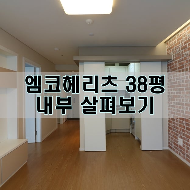 분당 정자동 정자역 엠코헤리츠 오피스텔 38평 내부 살펴보기 네이버 블로그