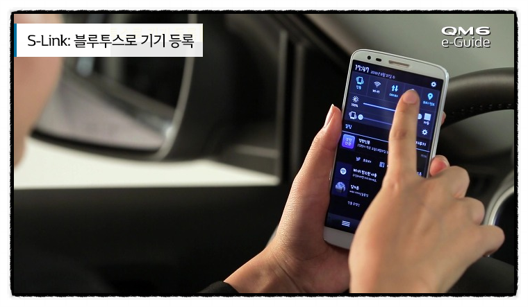 QM6 S-Link(S링크) 내비게이션, 조작 방법부터 블루투스 기기 등록 방법까지! : 네이버 블로그