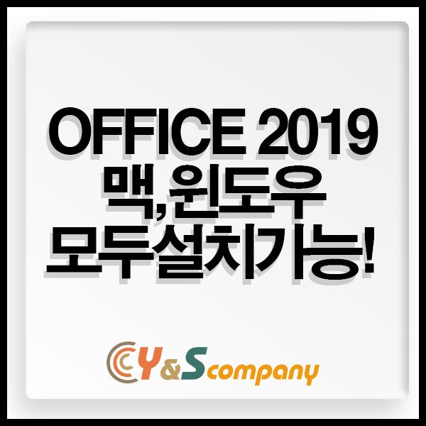 Microsoft Office 2019는 MAC, Windows 두 곳 다 설치 가능하다. : 네이버 블로그