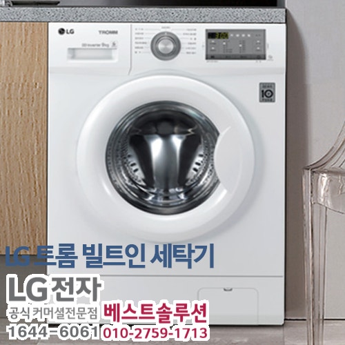LG 트롬 빌트인세탁기 F9WKBC 원룸, 오피스텔 추천 !! (무료배송/최저가) : 네이버 블로그
