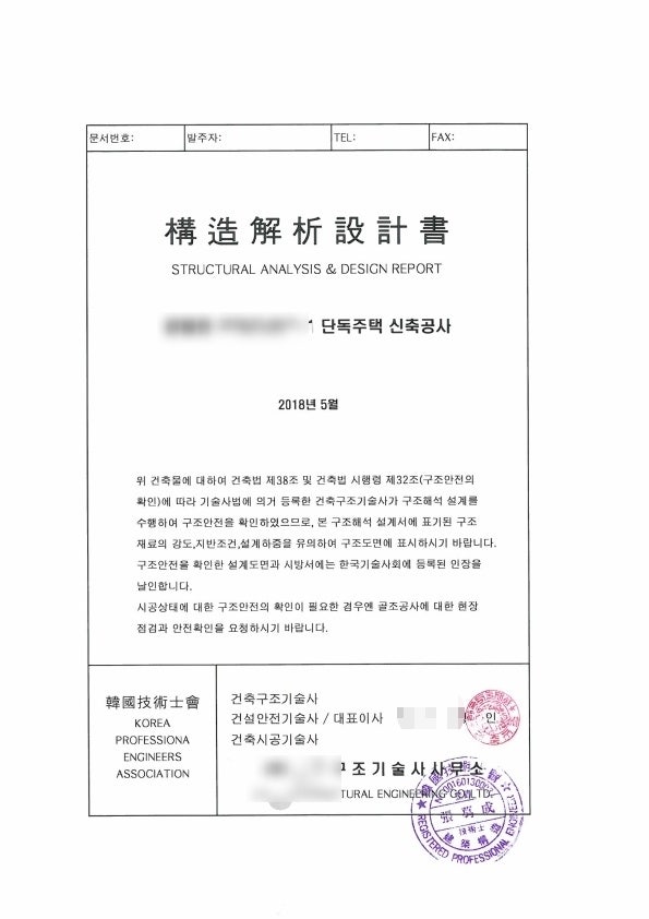 목조주택 내진설계 기술사 도장 받은 구조안전및 내진설계확인서 네이버 블로그