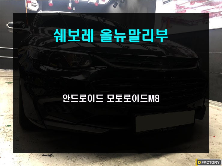 올뉴말리부 마이링크 연동 안드로이드 시스템 모토로이드 M8 네이버 블로그
