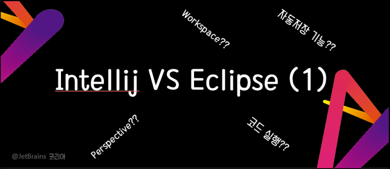 Eclipse와 IntelliJ IDEA 의 차이점 (1) : 네이버 블로그