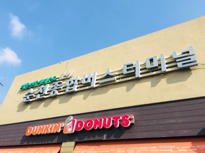 순천 종합 버스터미널 시외 고속코버스버스 시간표 요금feat 서울 울산 여수 부산 등 모든 노선 포함 네이버 블로그