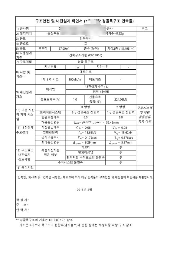 목조주택 내진설계 충북 목조주택 구조안전 및 내진설계확인서 네이버 블로그
