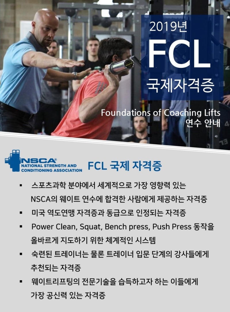 NSCA-FCL (웨이트리프팅) 국제 자격증 - 달그리고별