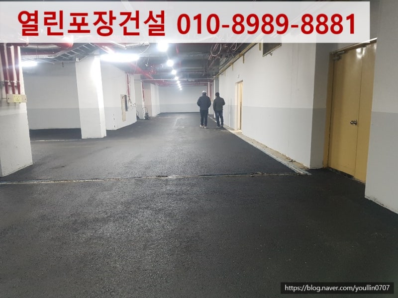 소화아동병원 지하주차장 아스팔트포장 공사 업체 아스콘 포장 공사 잘 하는 열린포장건설 네이버 블로그