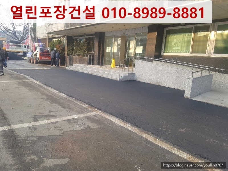 소화아동병원 지하주차장 아스팔트포장 공사 업체 아스콘 포장 공사 잘 하는 열린포장건설 네이버 블로그